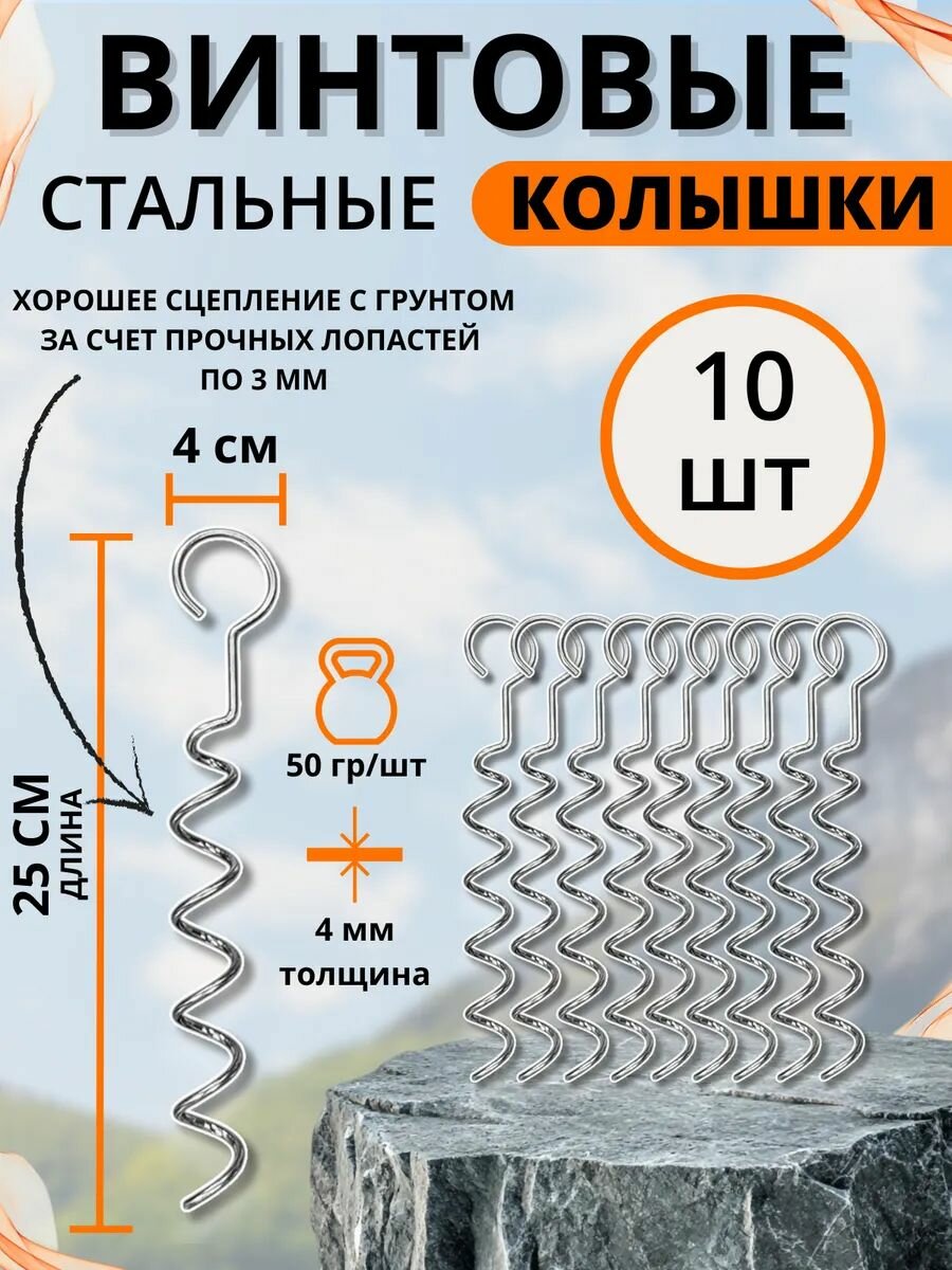 Колышки для палатки стальные винтовые 10 штук