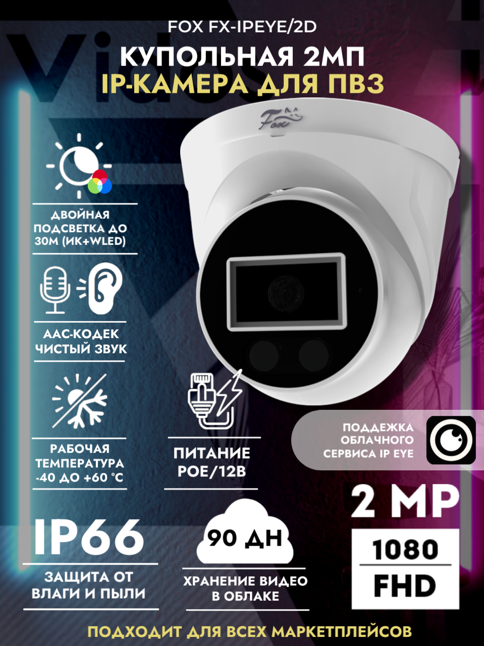 IP-камера Fox FX-IPEYE, с микрофоном, для ПВЗ, 2MP, гибридная подсветка