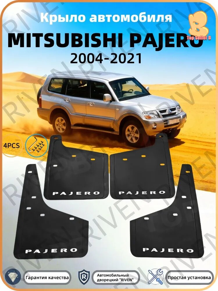 Брызговики, арт. Подходит для брызговиков автомобилей MITSUBISHI PAJERO 2004-2021 годов выпуска, 4 шт.