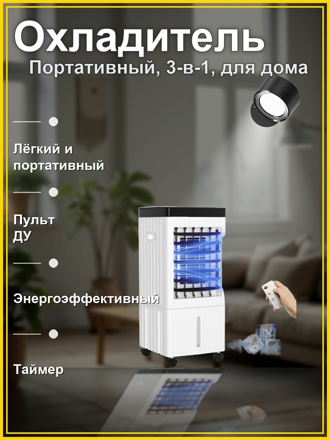 Портативный испарительный охладитель воздуха 3-в-1 с дистанционным управлением, 10-литровым баком и тремя скоростями для дивана, кровати и офиса