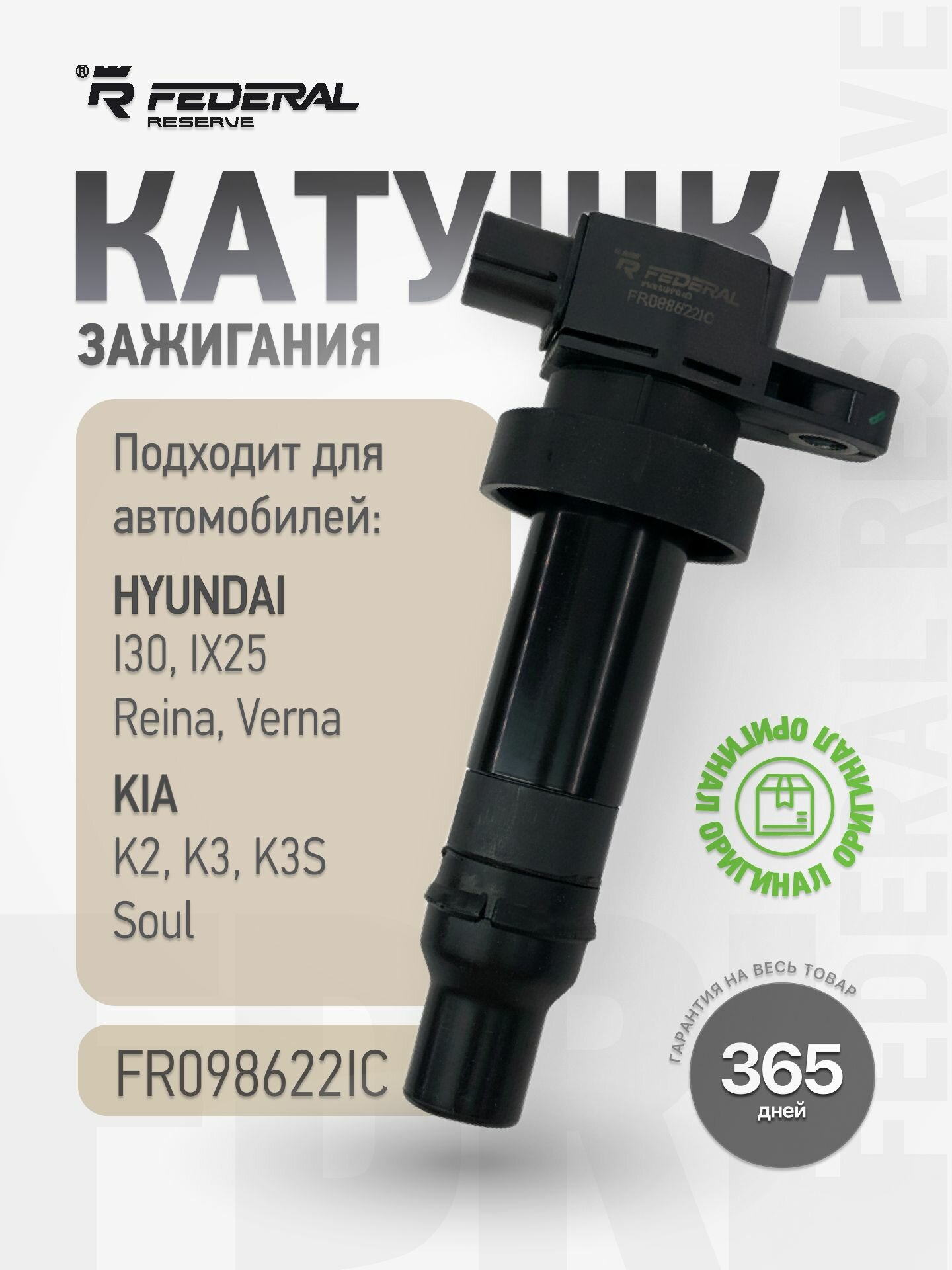 Катушка зажигания Hyundai, KIA (на длинные свечи)