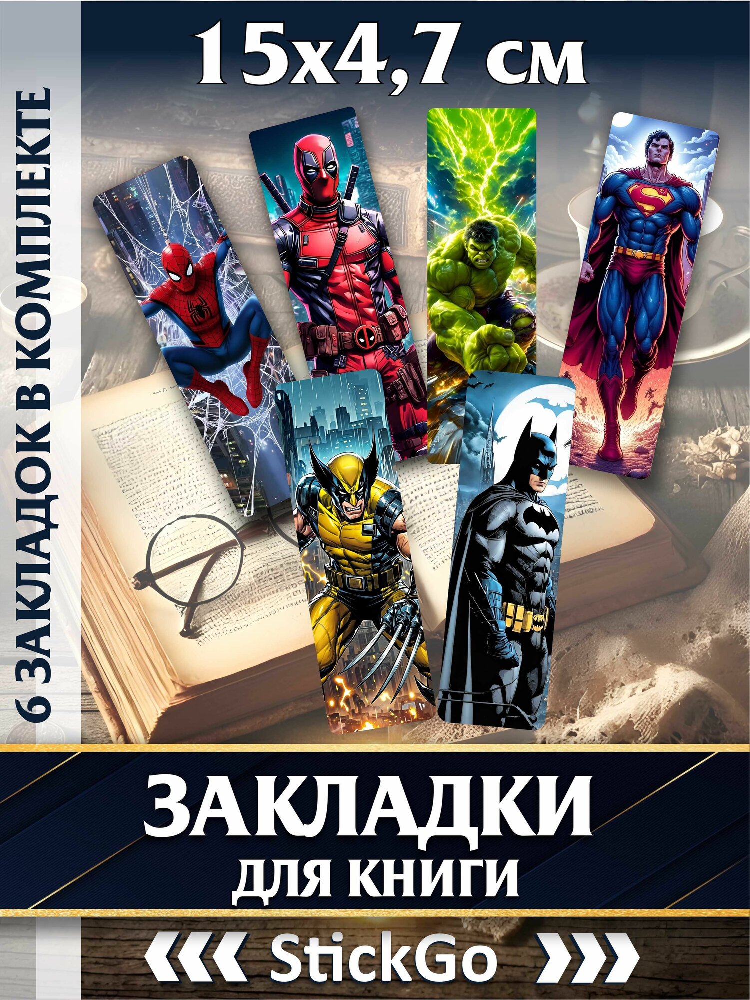 Закладки для книг Супергерои набор 6 шт