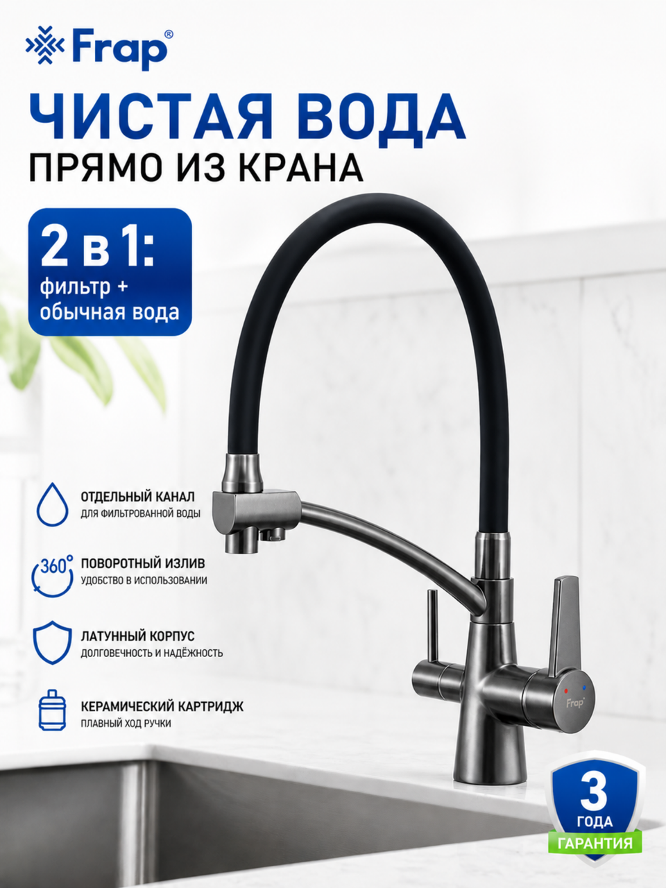 Смеситель для кухни с фильтром Frap YF4398C-GGB, гибкий излив