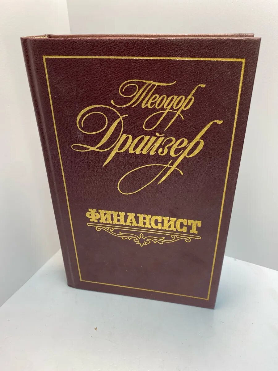 Книга Теодор Драйзер Финансист 310