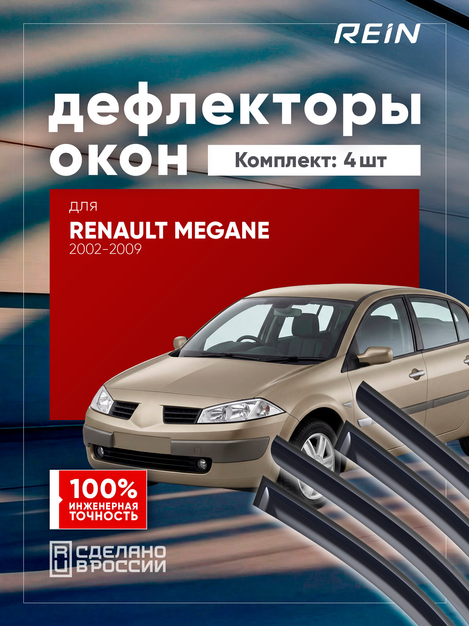 Дефлекторы окон для RENAULT MEGANE 2002-2009 (II) седан REIN 4 шт. / Рено Меган