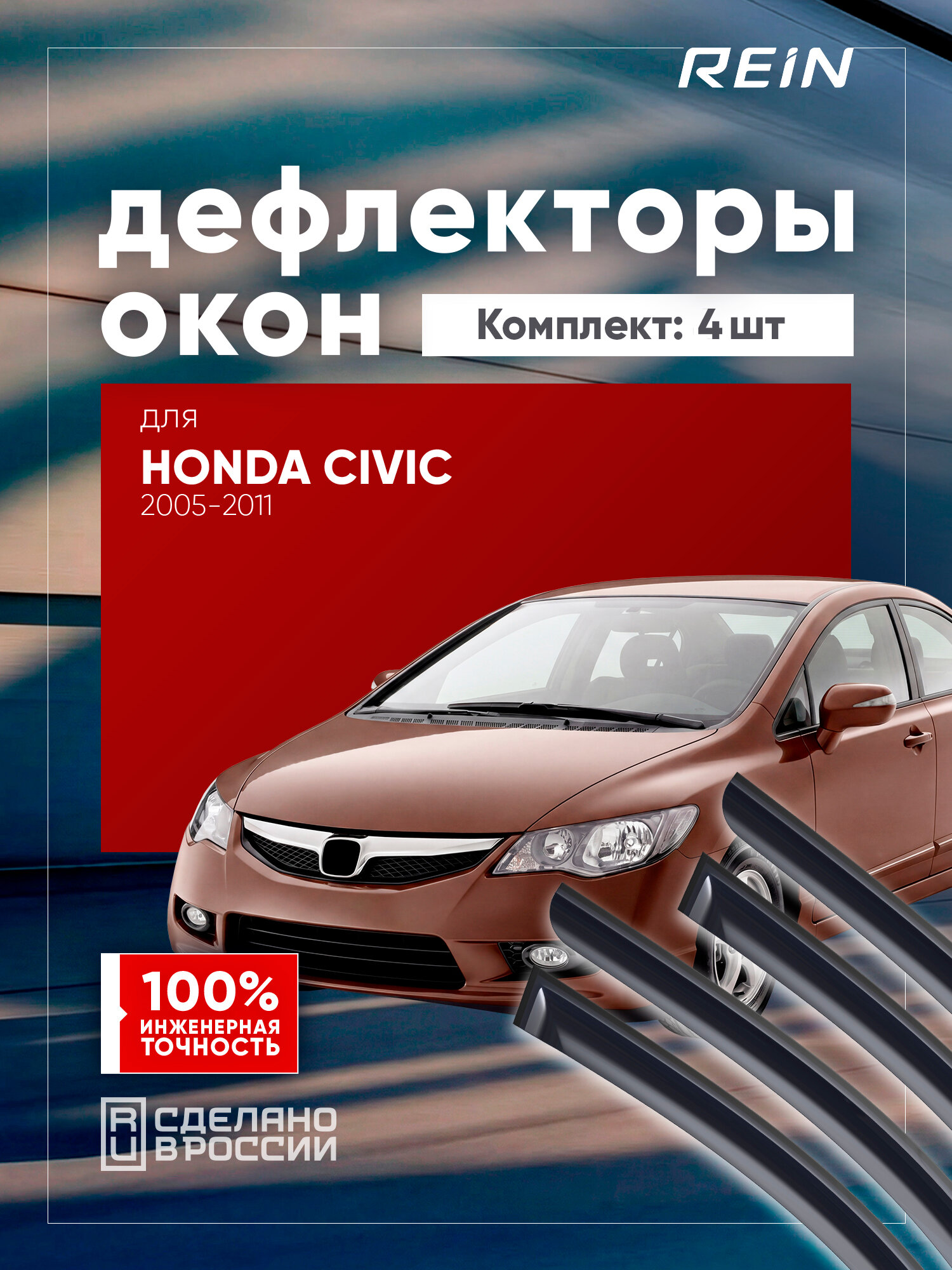 Дефлекторы окон для HONDA CIVIC (FC1) 2005-2011 (VIII) седан REIN 4 шт. / Хонда Цивик