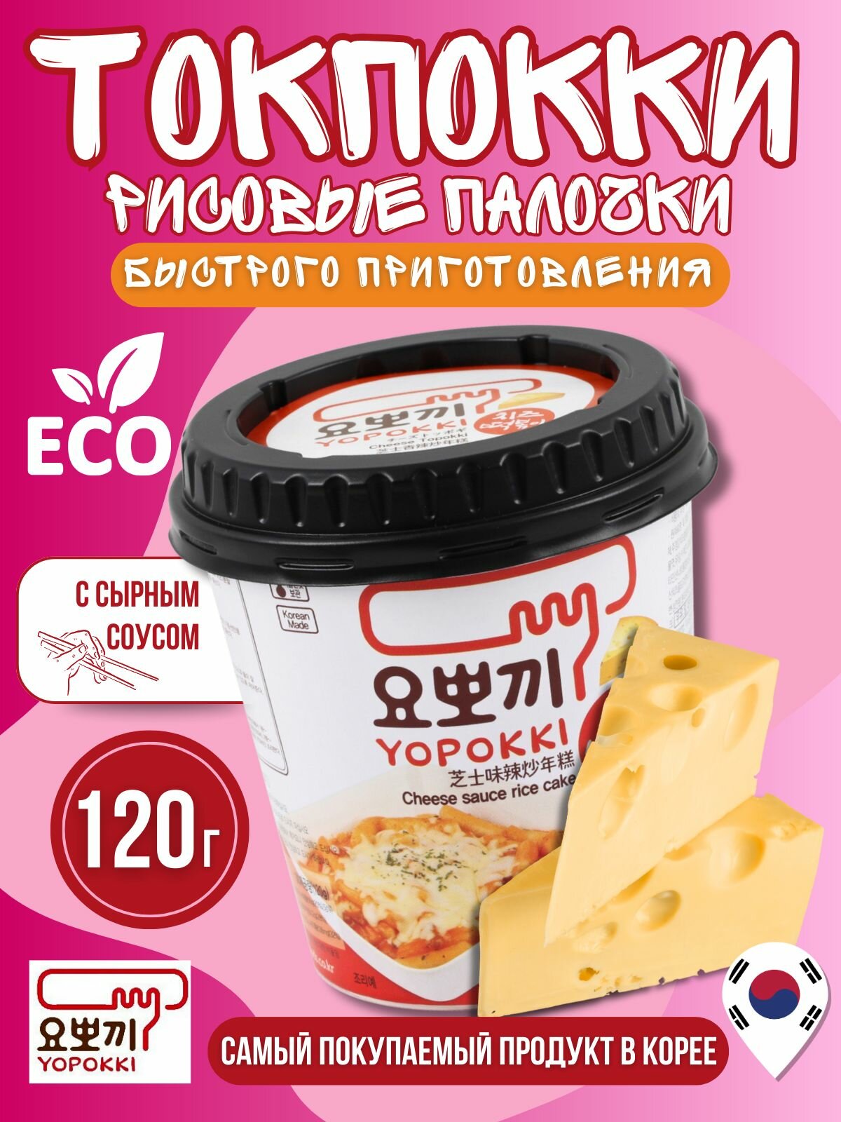 Рисовые палочки токпокки с сыром Yopokk
