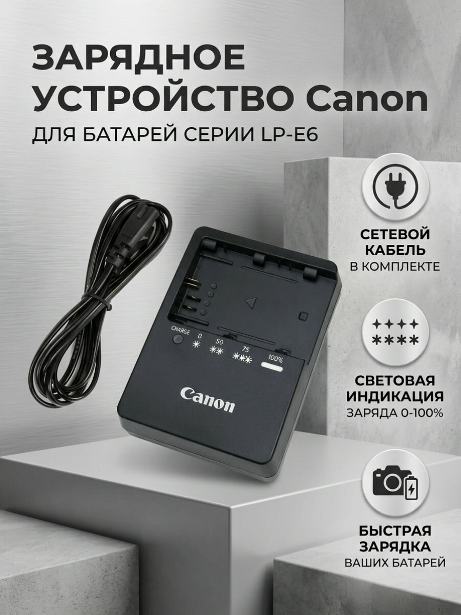 Зарядное устройство LC-E6 для фотоаппарата Canon
