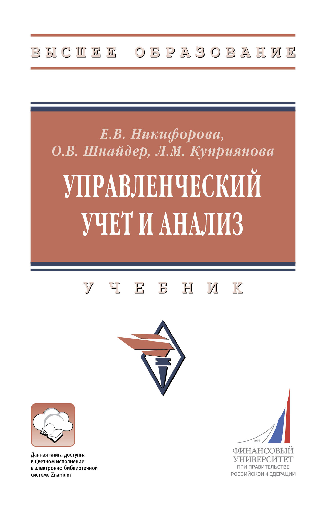 Управленческий учет и анализ: Учебник. Никифорова Е. В, Шнайдер О. В, Куприянова Л. М. 2026г, 183с.