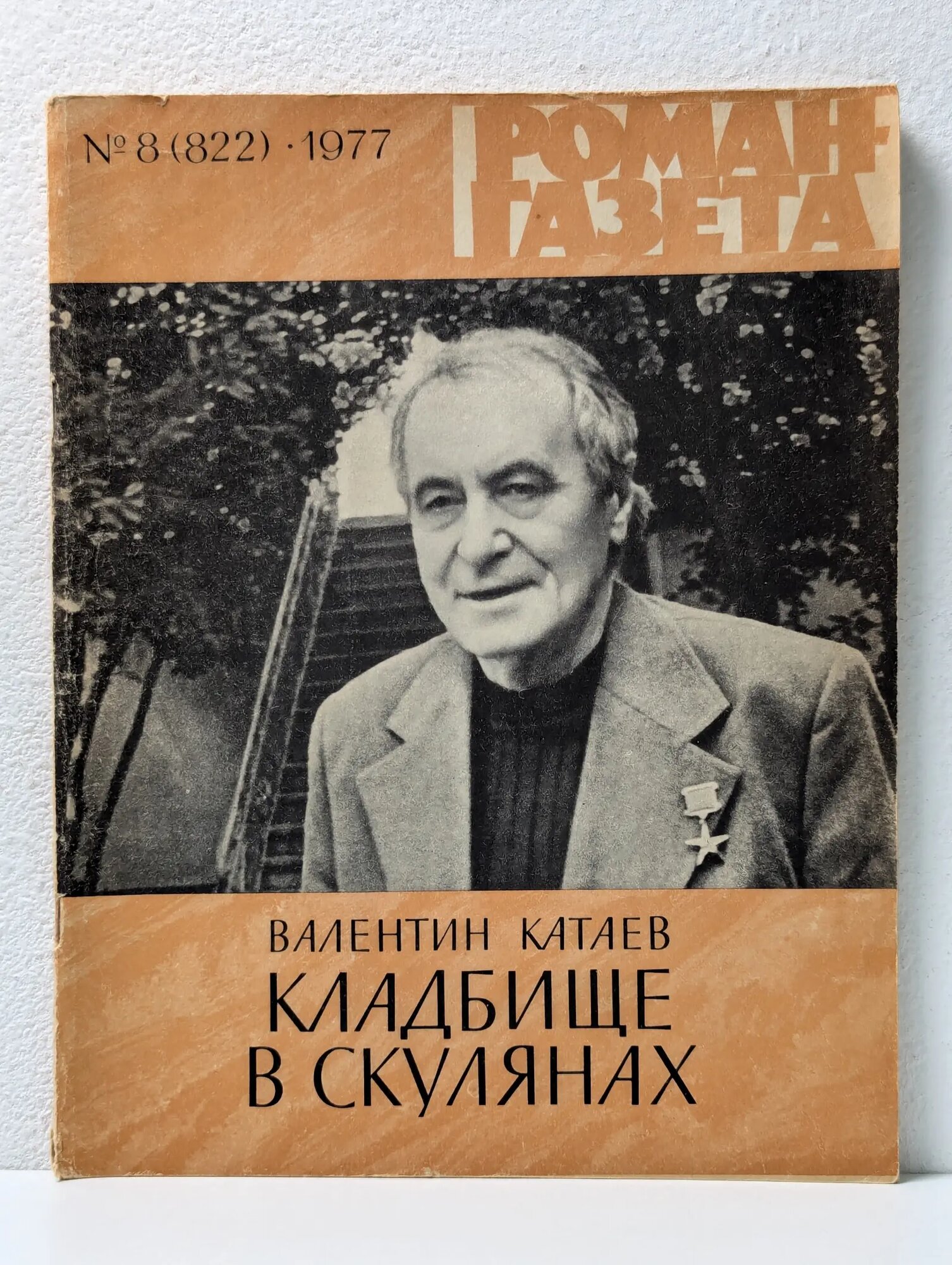 Роман-газета. Выпуск № 8/1977. Кладбище в скулянах Катаев Валентин Петрович 1977