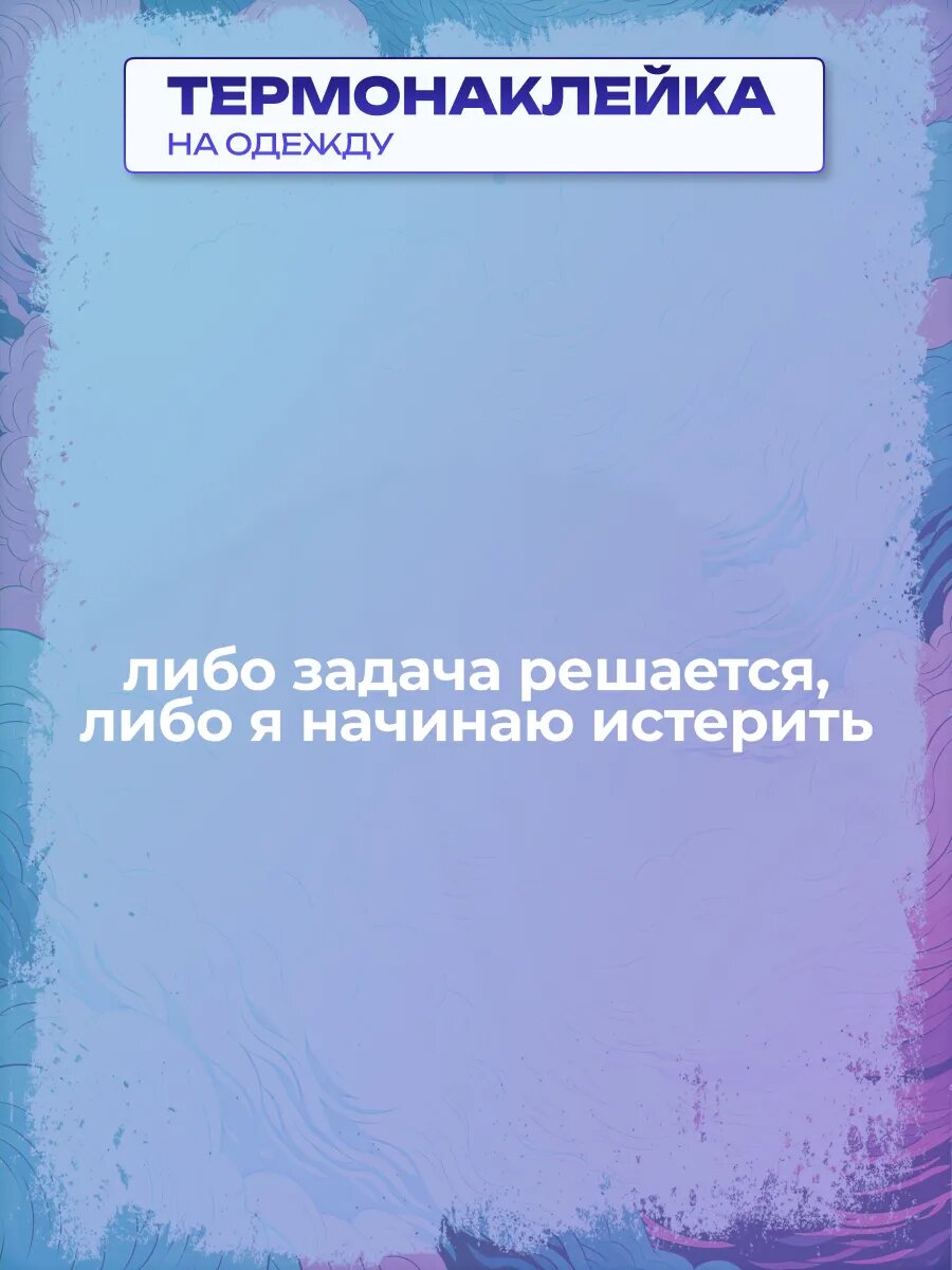 Термонаклейка либо задача решается, либо я начинаю истерить