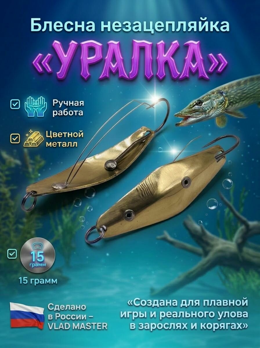 Блесна незацепляйка ручной работы Уралка 15гр / Влад Мастер / цветной металл