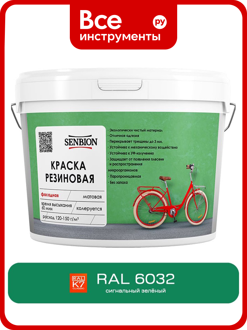 Резиновая фасадная краска SENBION RAL 6032 сигнальный зеленый, быстросохнущая, износостойкая для стен и потолков