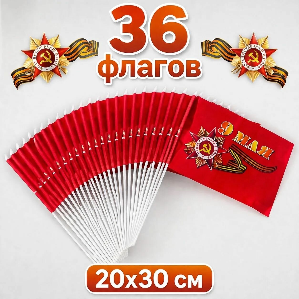 Флаг 9 мая 20х30 см с флагштоком набор 36 шт