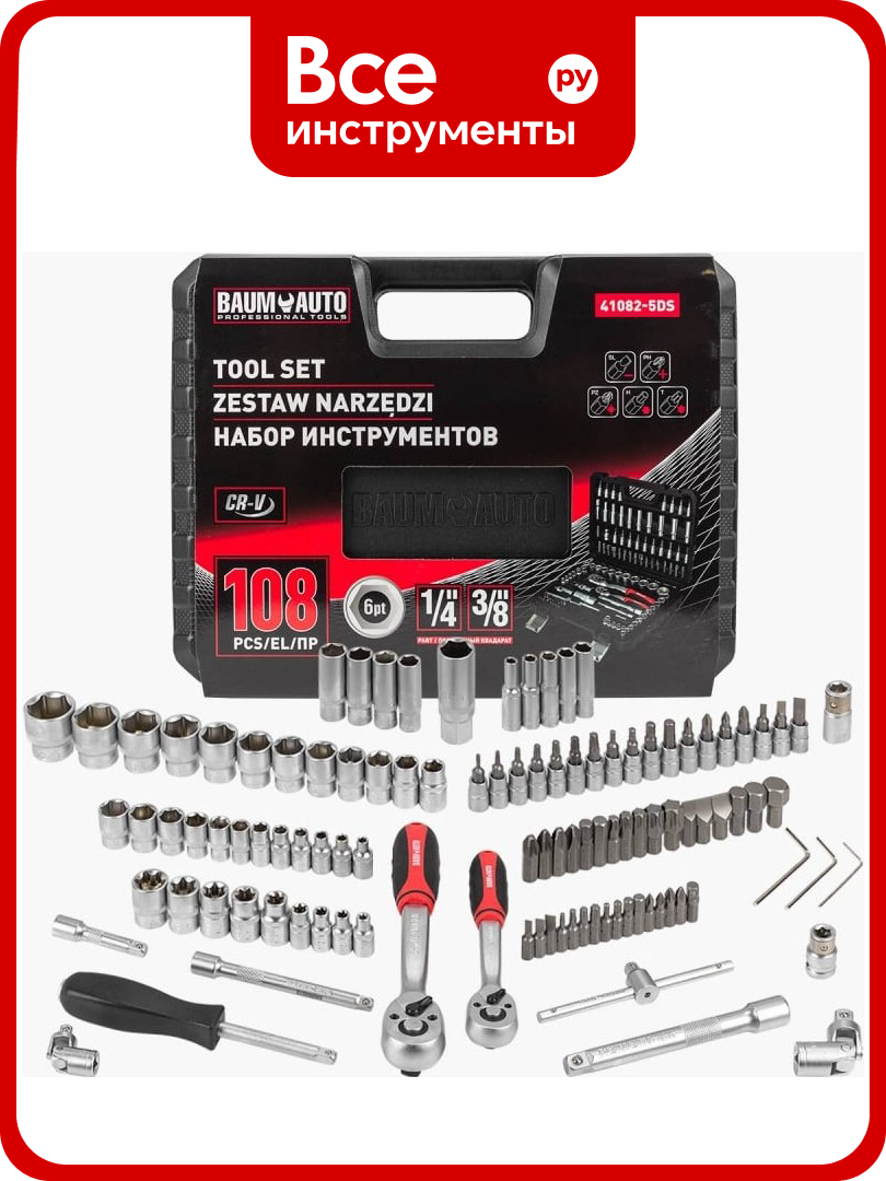 Набор инструментов BaumAuto 108пр. 1/4", 3/8" (6гр.) BM-41082-5DS(57676)