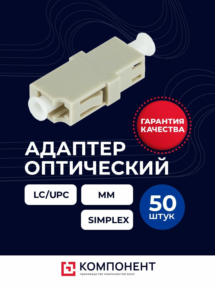 Розетка оптическая, адаптер для оптического кросса LC/UPC MM simplex, 50 шт.