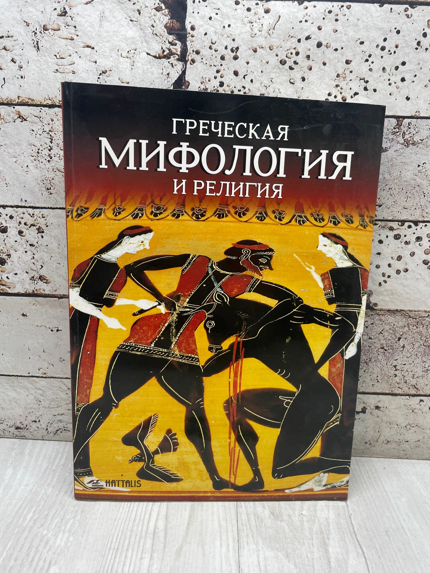Маврматаки М. Греческая мифология и религия. Хайталис 1997 г