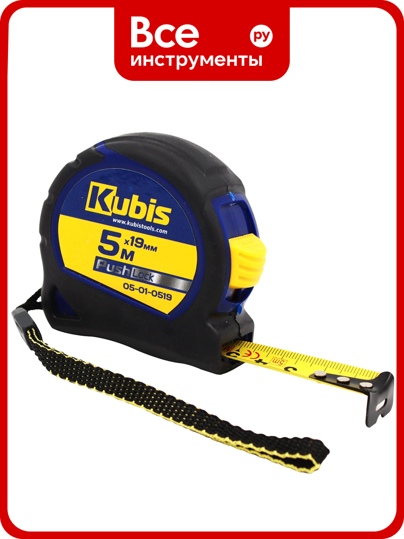 Рулетка измерительная KUBIS 5 м19 мм PushLock-0519, для проведения линейных замеров