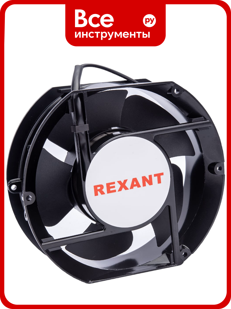 Осевой вентилятор для охлаждения REXANT RX 172x163x51 мм 220 В круглый 72-6170, для охлаждения и вентиляции