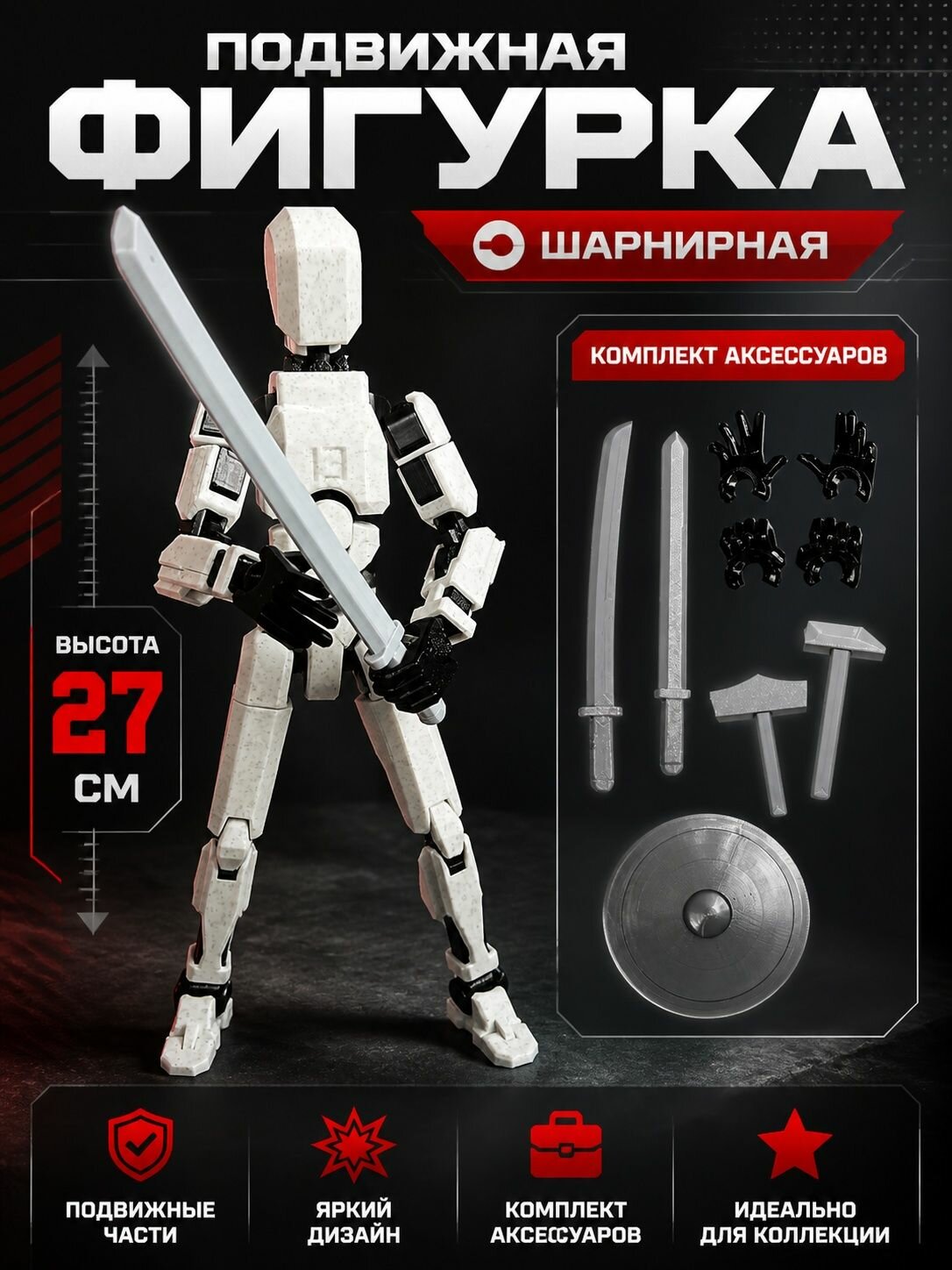 Большая подвижная фигурка робота Dummy 13 с аксессуарами, PET-G, бело - чёрный, 27 см, 3D печать.