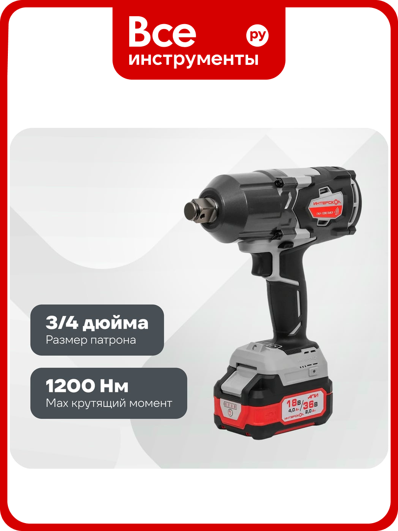 Бесщеточный ударный аккумуляторный гайковерт Интерскол ГАУ-1200/36ВЭ Li-ion АПИ картон, без аккум. и ЗУ