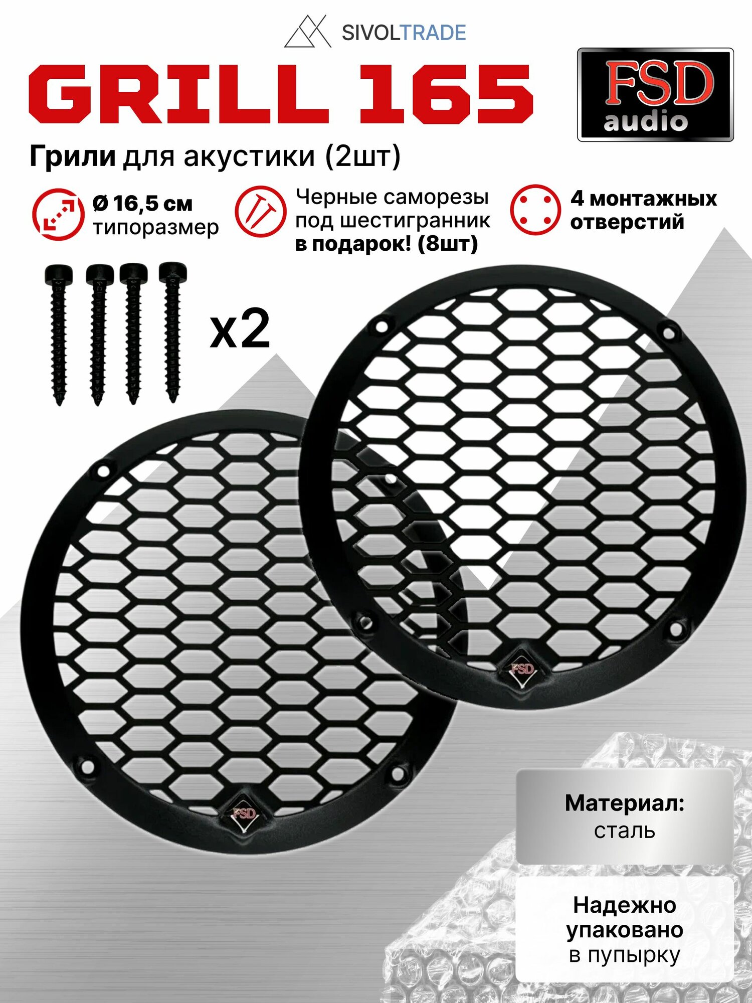 Грили для динамиков 16,5 см FSD GRILL 165 (сталь); 2шт