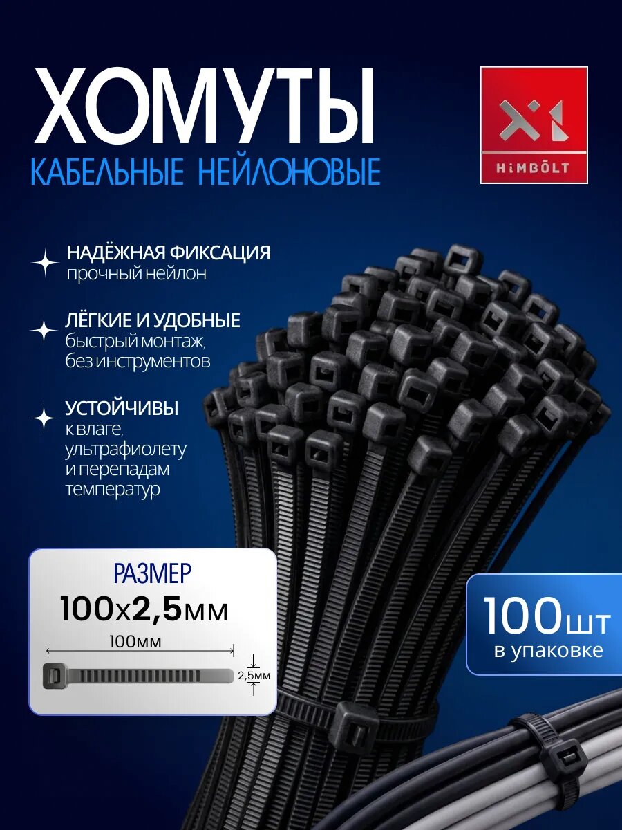 Хомуты нейлоновые кабельные черные 100х2,5 мм 100 шт. Химболт