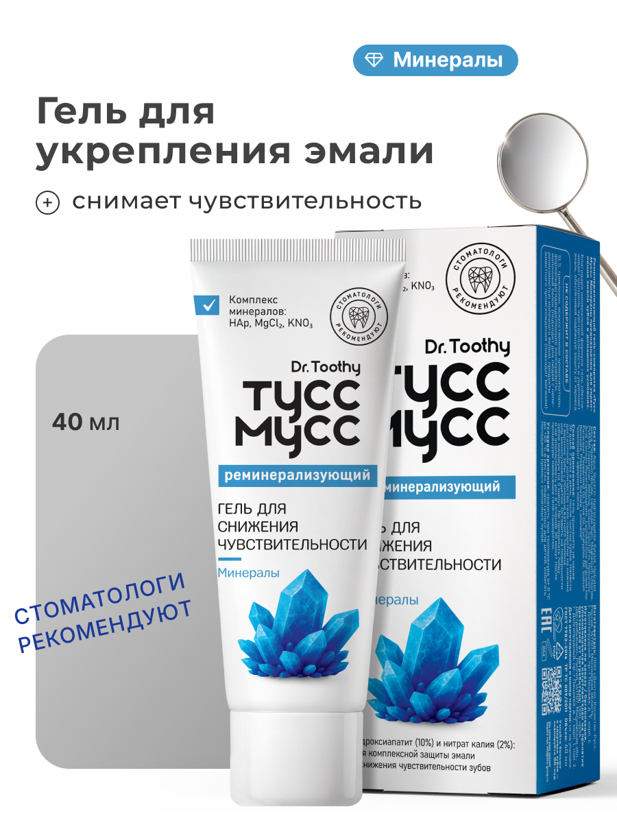 Тусс Мусс гель для снижения чувствительности зубов и укрепления эмали