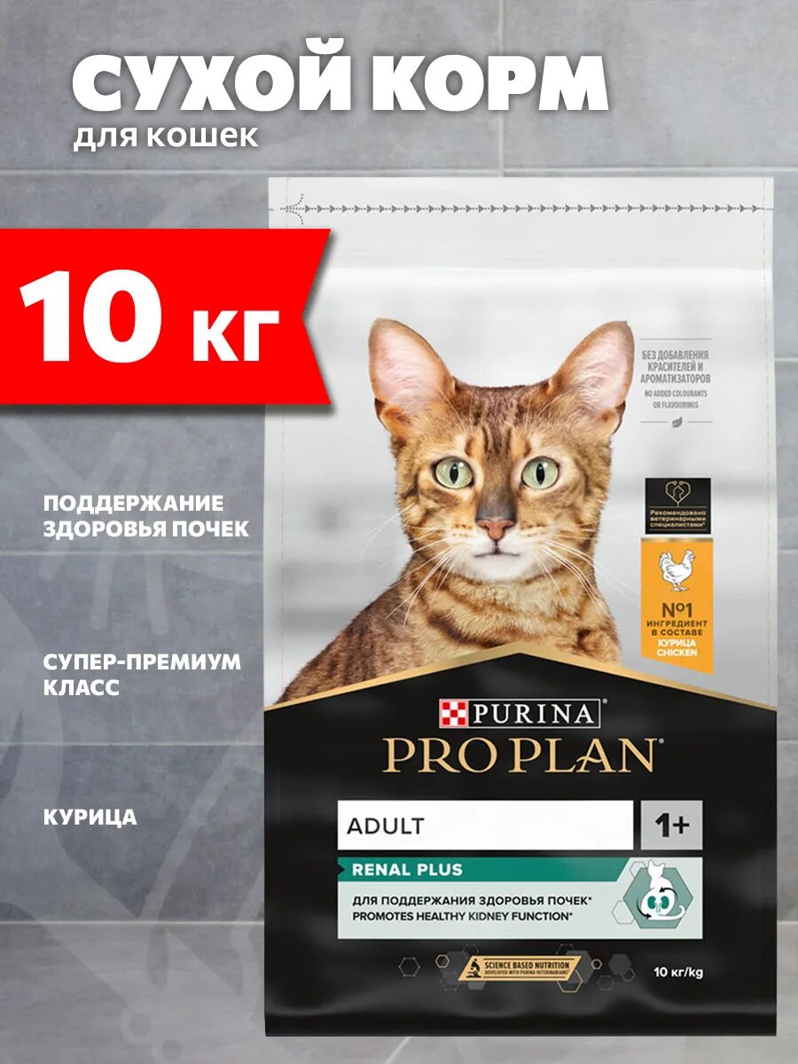 Корм сухой Pro Plan Renal Plus для взрослых кошек для поддержания здоровья почек, курица, 10 кг