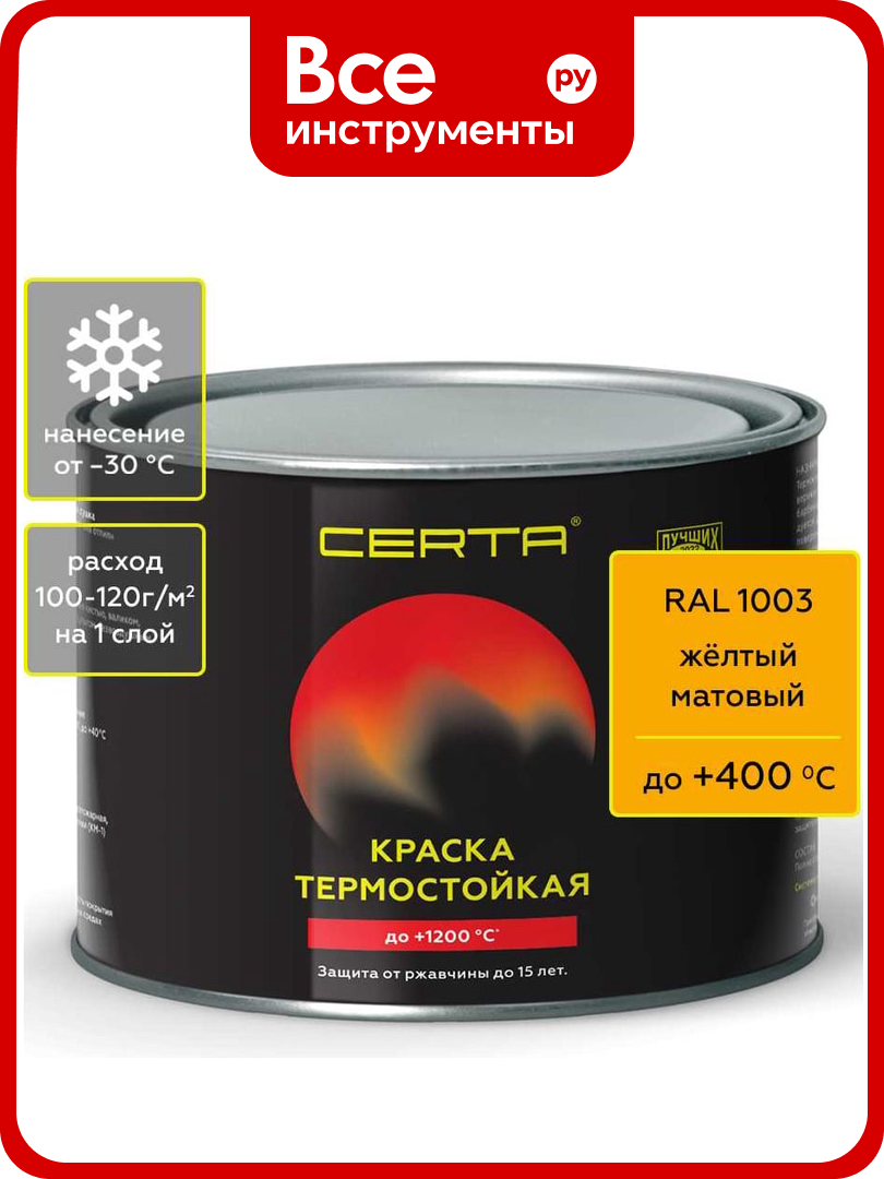 Краска термостойкая антикоррозионная Certa, желтый матовый RAL 1003, быстросохнущая, для бетона и металла