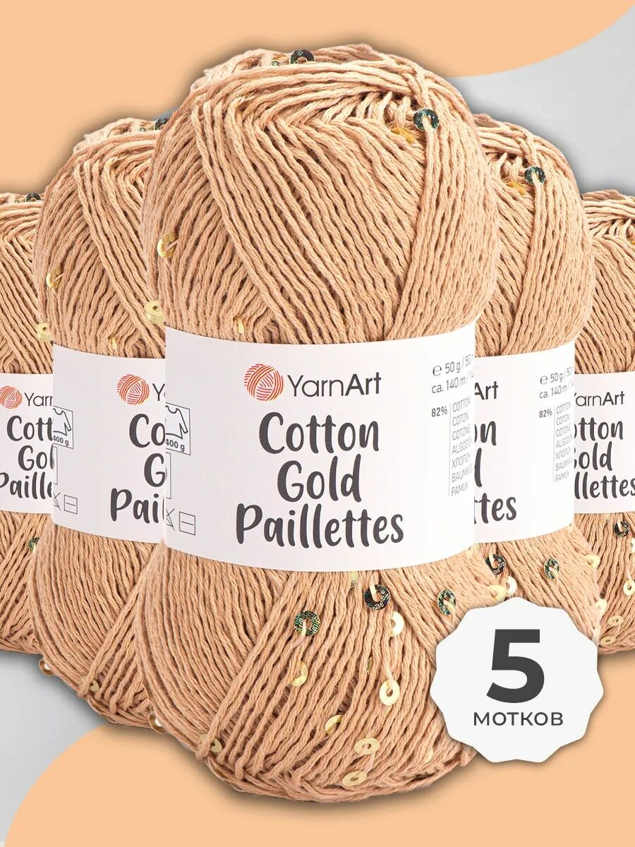 Пряжа для вязания YarnArt Cotton Gold Paillettes с пайетками, 5 мотков, цвет 7105