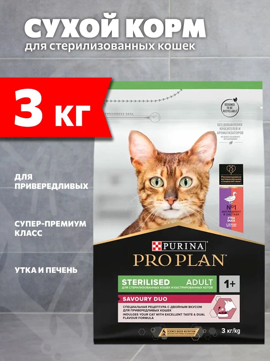 Корм сухой Pro Plan Sterilised Savoury Duo для взрослых стерилизованных привередливых кошек, утка, печень, 3 кг