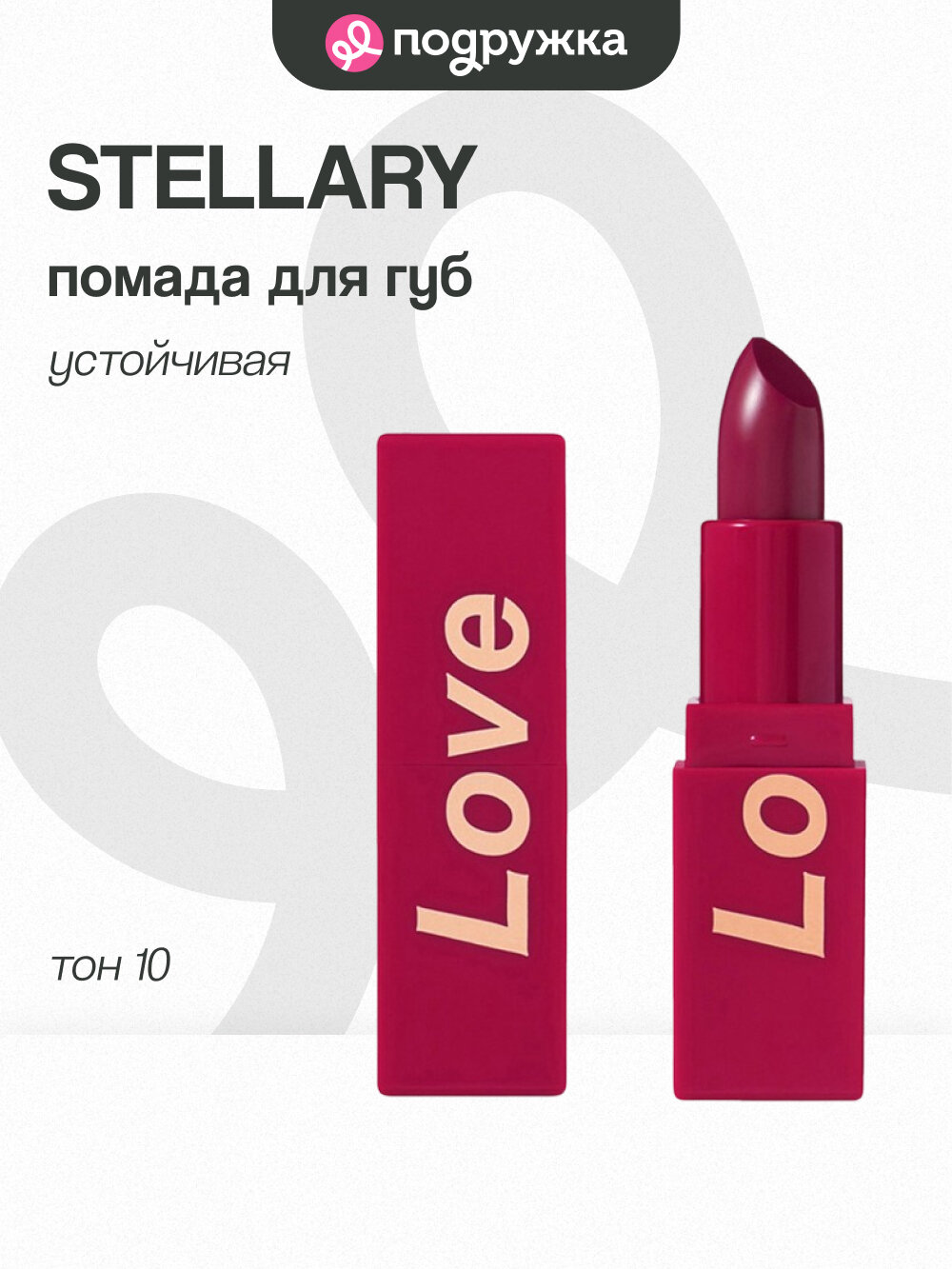 Помада для губ STELLARY MY LIP SYMBOL LOVE устойчивая тон 10