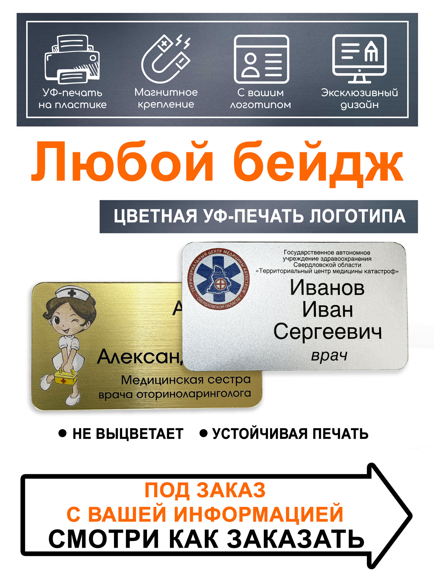 Бейдж с цветным лого, с УФ печатью, с вашей информацией, подарок врачу женщине, мужчине
