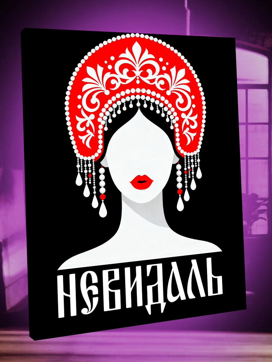 Интерьерная картина Невидаль