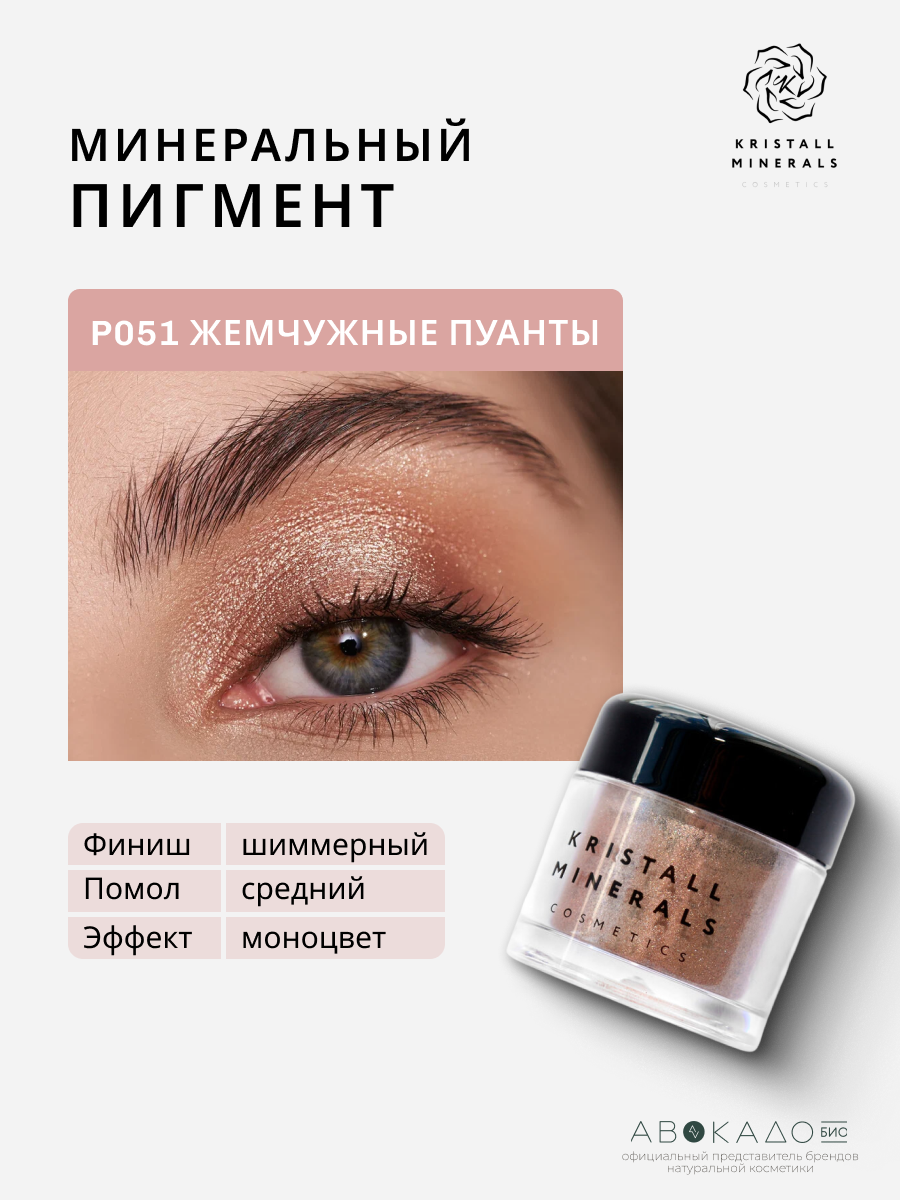 Kristall Minerals Пигмент «Жемчужные пуанты» Р051