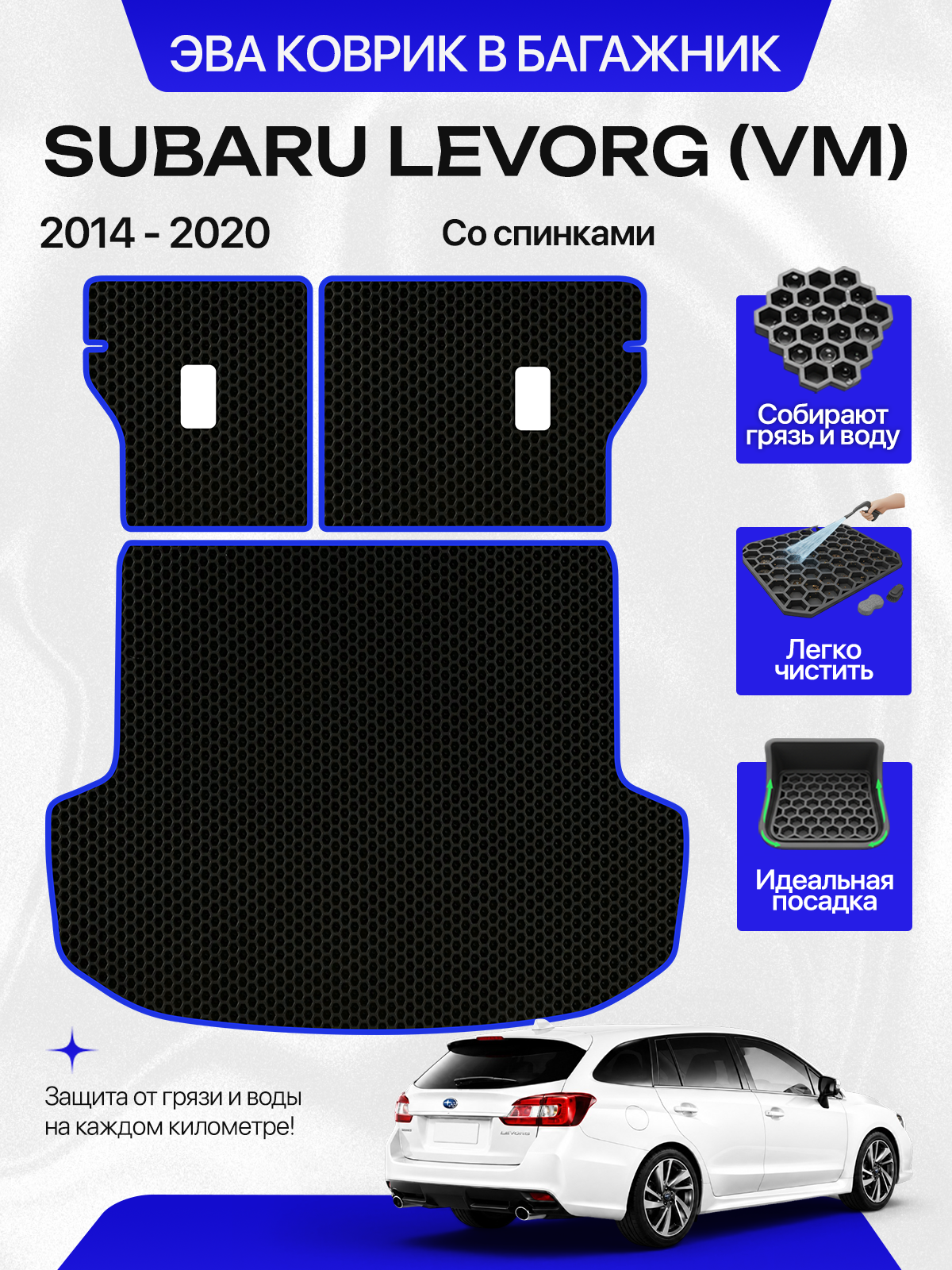Эва коврик в багажник для SUBARU LEVORG (VM) 2014-2020 со спинками сидений , черный с синим кантом ( Субару Леворг ВМ 2014 -2020 ) Eva, Ева