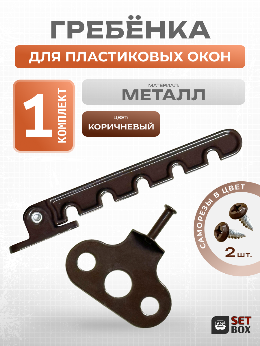 Ограничитель для окна SETBOX. Металл. 135мм. Коричневый. 1 комплект