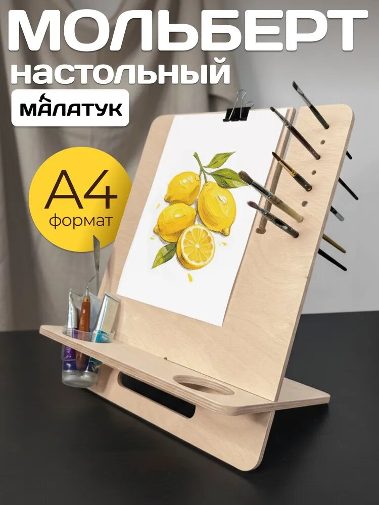 Малатук, Мольберт настольный для рисования деревянный