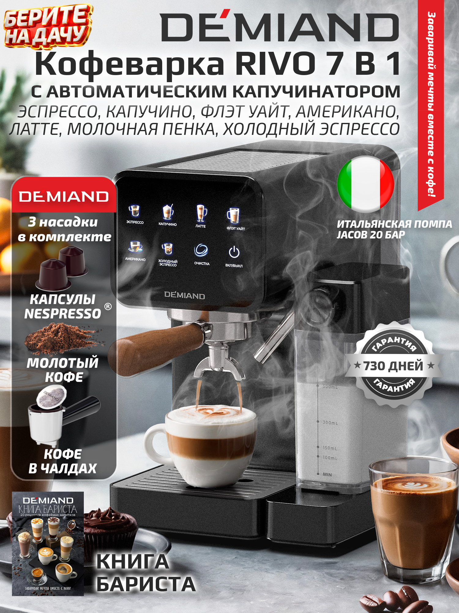 Кофеварка DEMIAND RIVO KF-3500, для молотого кофе и капсул, автокапучинатор, 7 программ