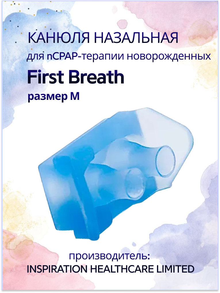 Канюля назальная для nCPAP терапии новорождённых First Breath, размер M