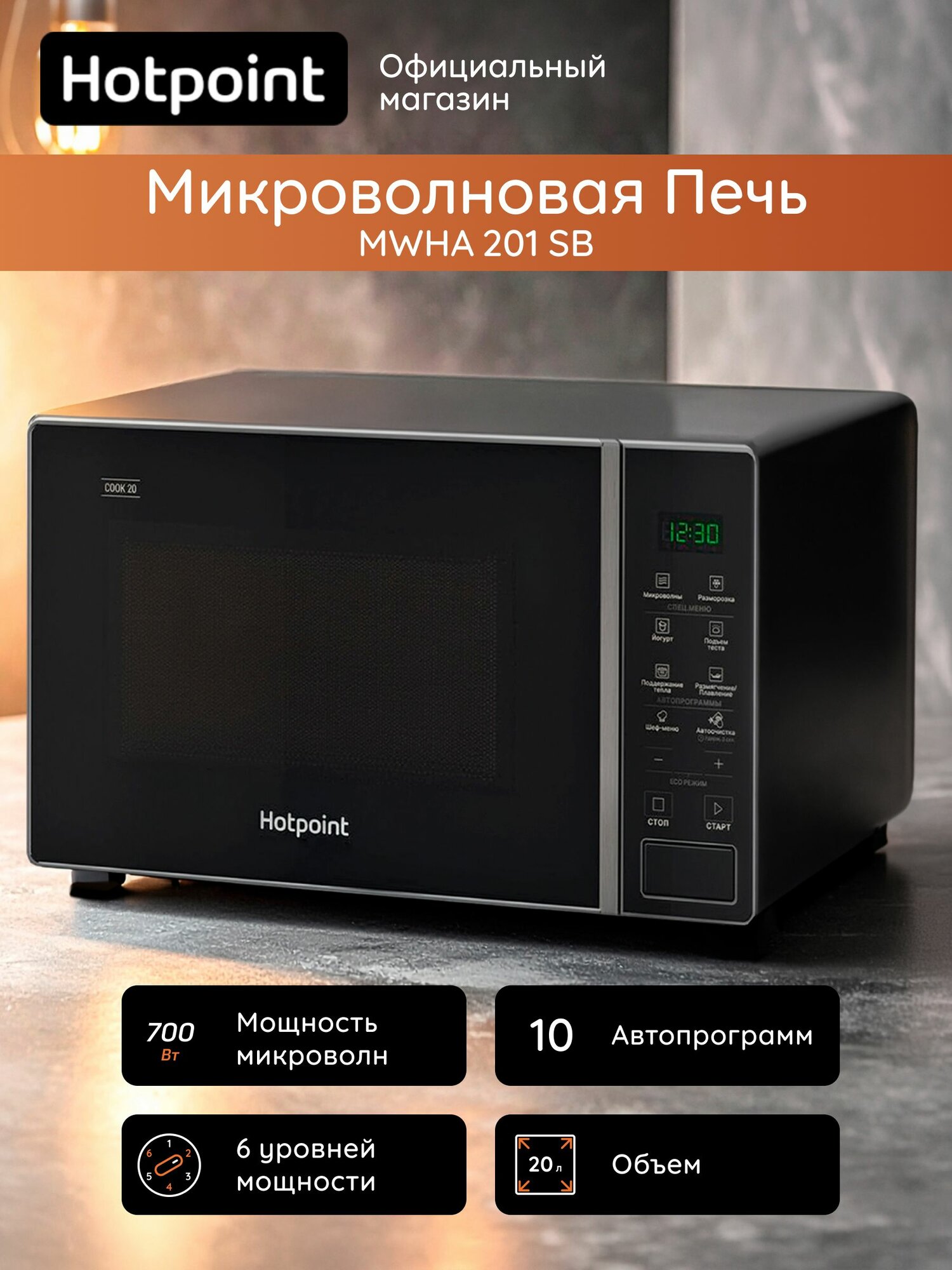 Микроволновая печь Hotpoint MWHA 201 SB, 20 л, черный/серебристый