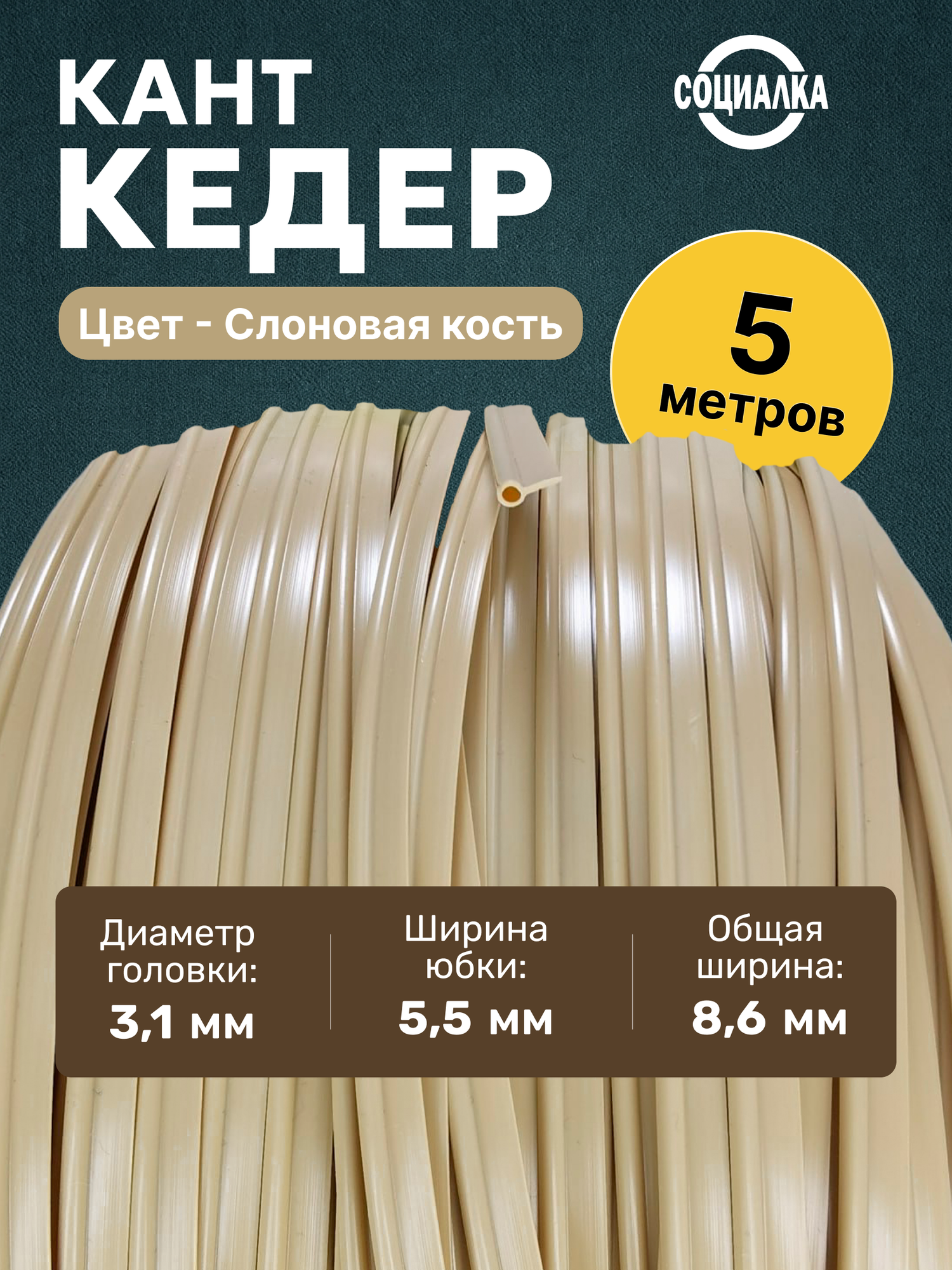 Кедер ( кант, жилка) для сумок, авточехлов и одежды, намотка 5м, слоновая кость/размер: ширина головки 3,1мм; длина юбки 5.5мм