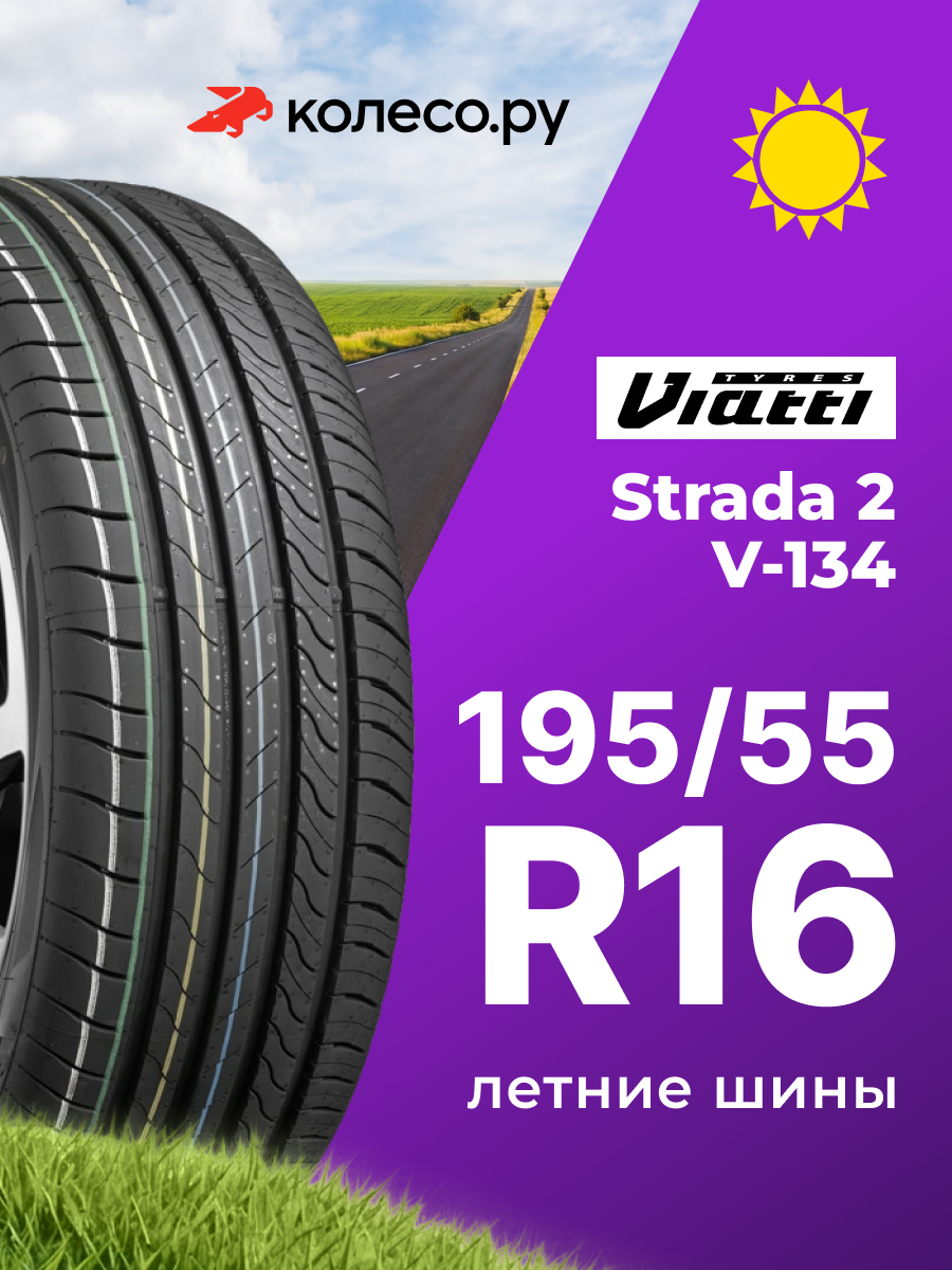 Шины летние VIATTI Strada 2 V-134 195/55 R16 91V нешипованная летняя резина