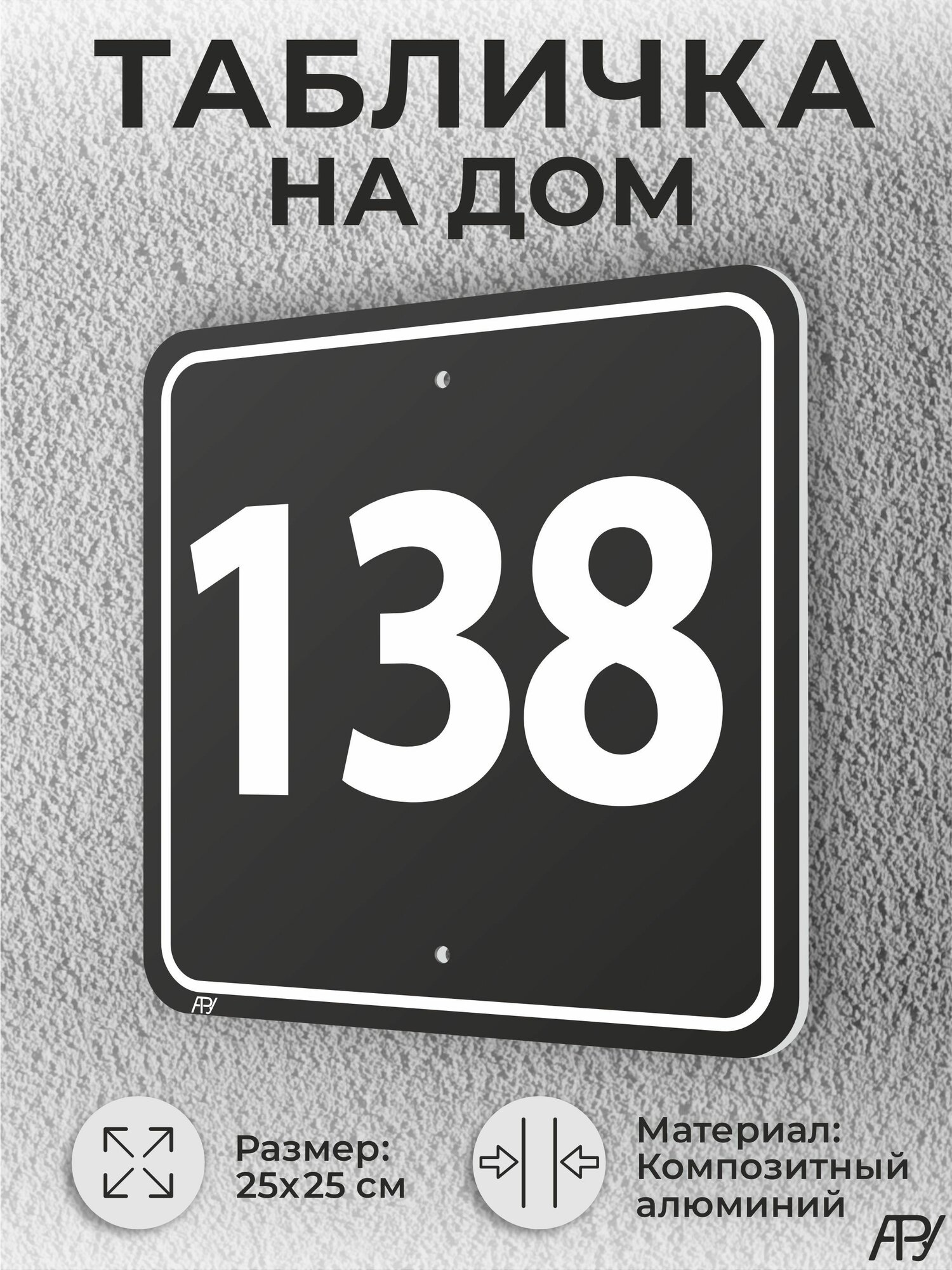 Адресная табличка с номером дома черная, домовой знак №138