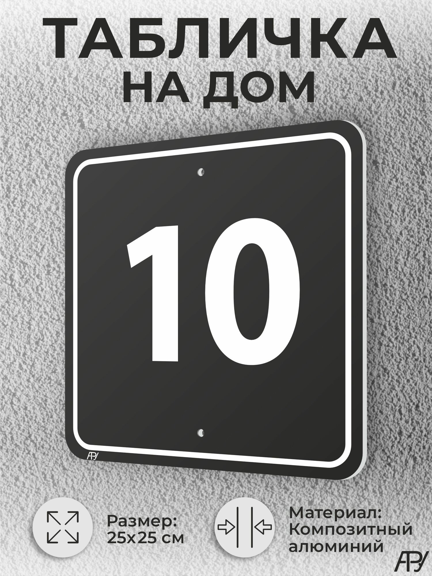Адресная табличка с номером дома черная, домовой знак №10