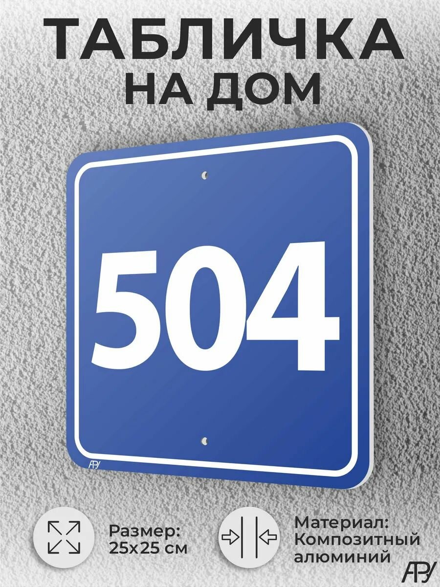 Синяя адресные таблички с номером дома №504 домовой знак