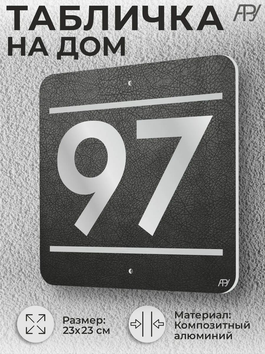 Адресная табличка с номером в стиле "литая табличка" №97