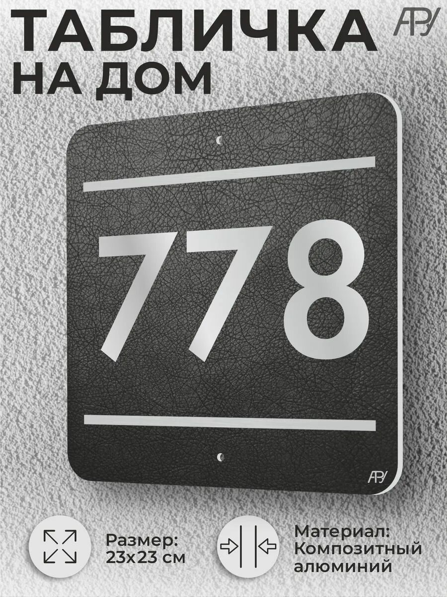 Адресная табличка с номером в стиле "литая табличка" №778