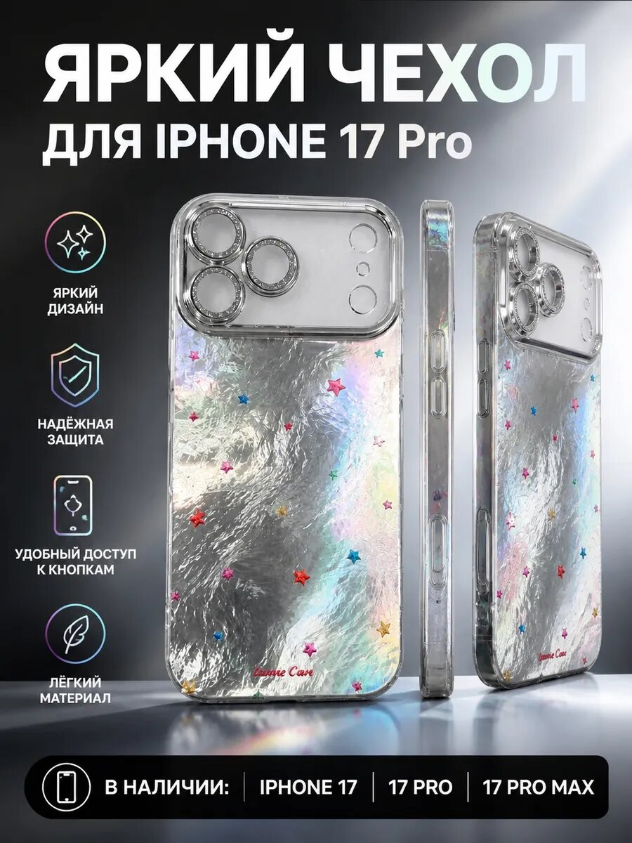 Чехол на Iphone 17 Pro со звездами ударопрочный